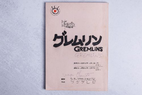 Japanese Gremlins Overdub Script - The Gremlins Museum